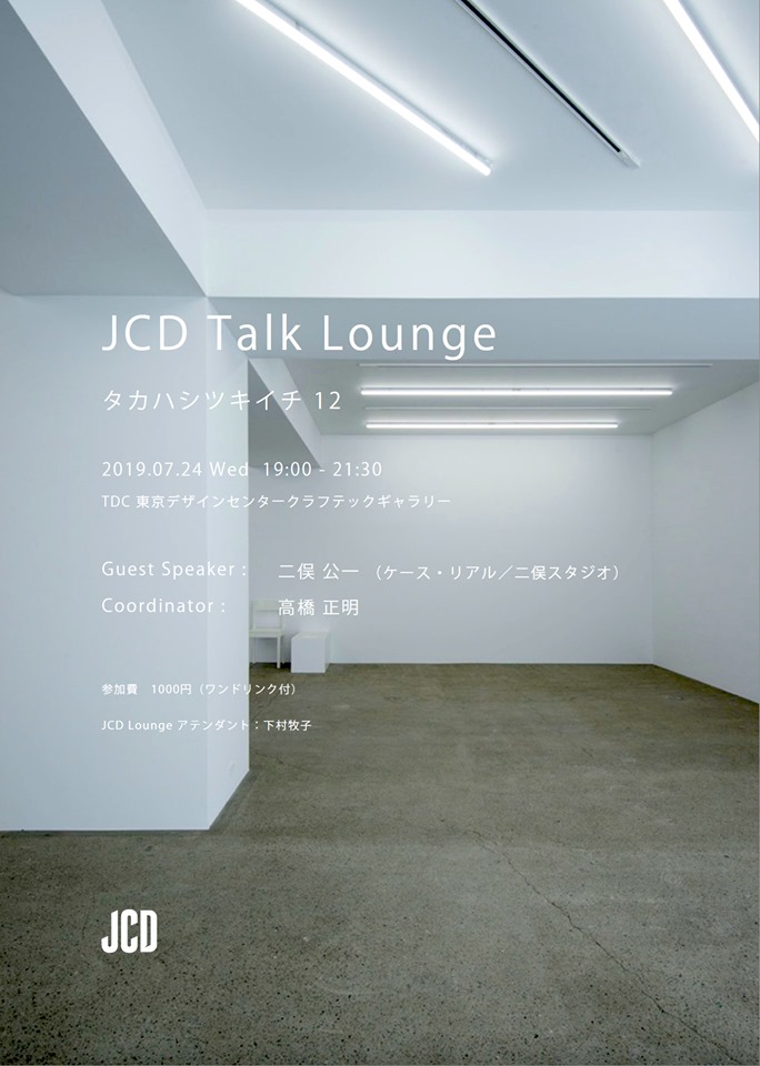 [DAYS] JCD Talk Lounge 「タカハシ ツキイチ 12」 | Central Editors | CENTRAL_